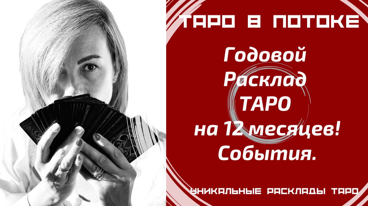 Годовой расклад таро на 12 месяцев!