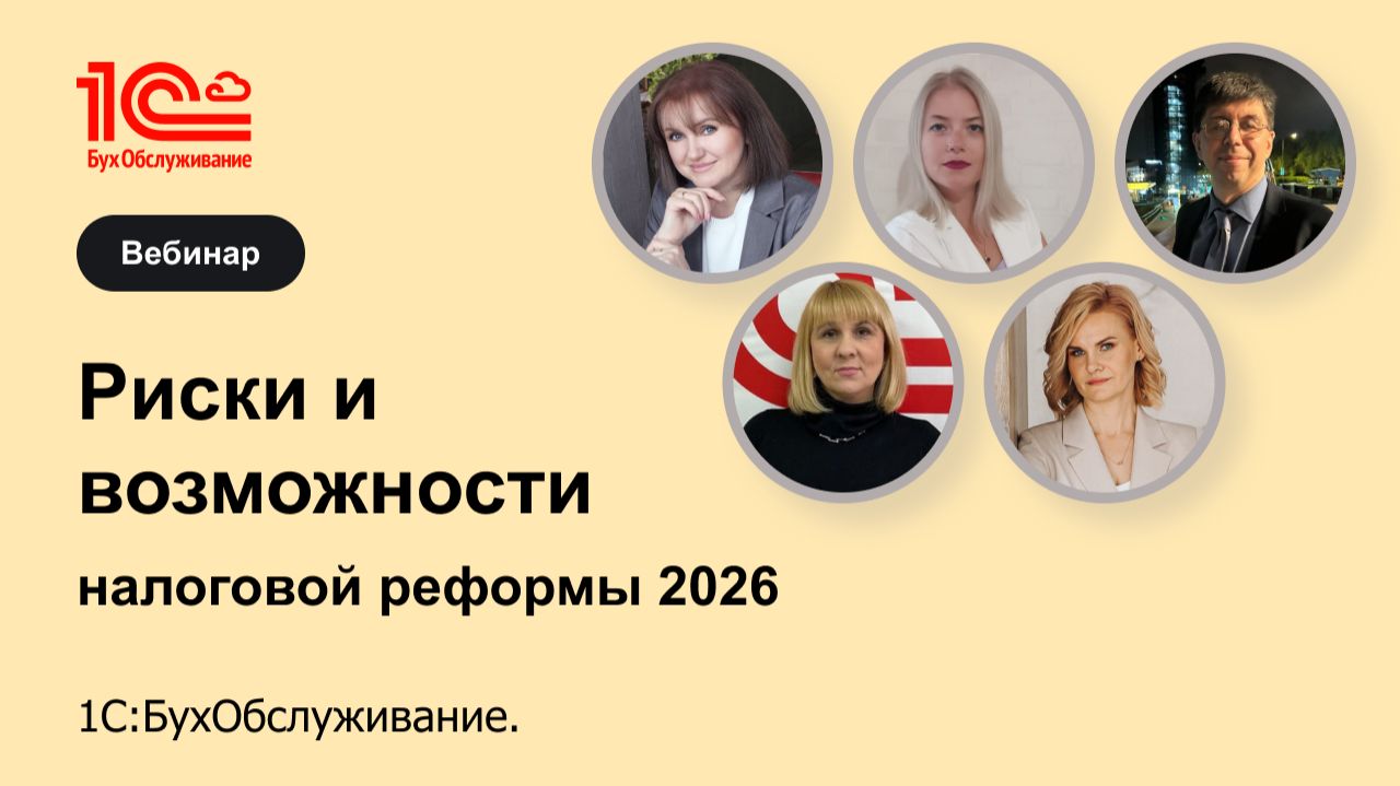 Риски и возможности налоговой реформы 2026 - 1С:БухОбслуживание