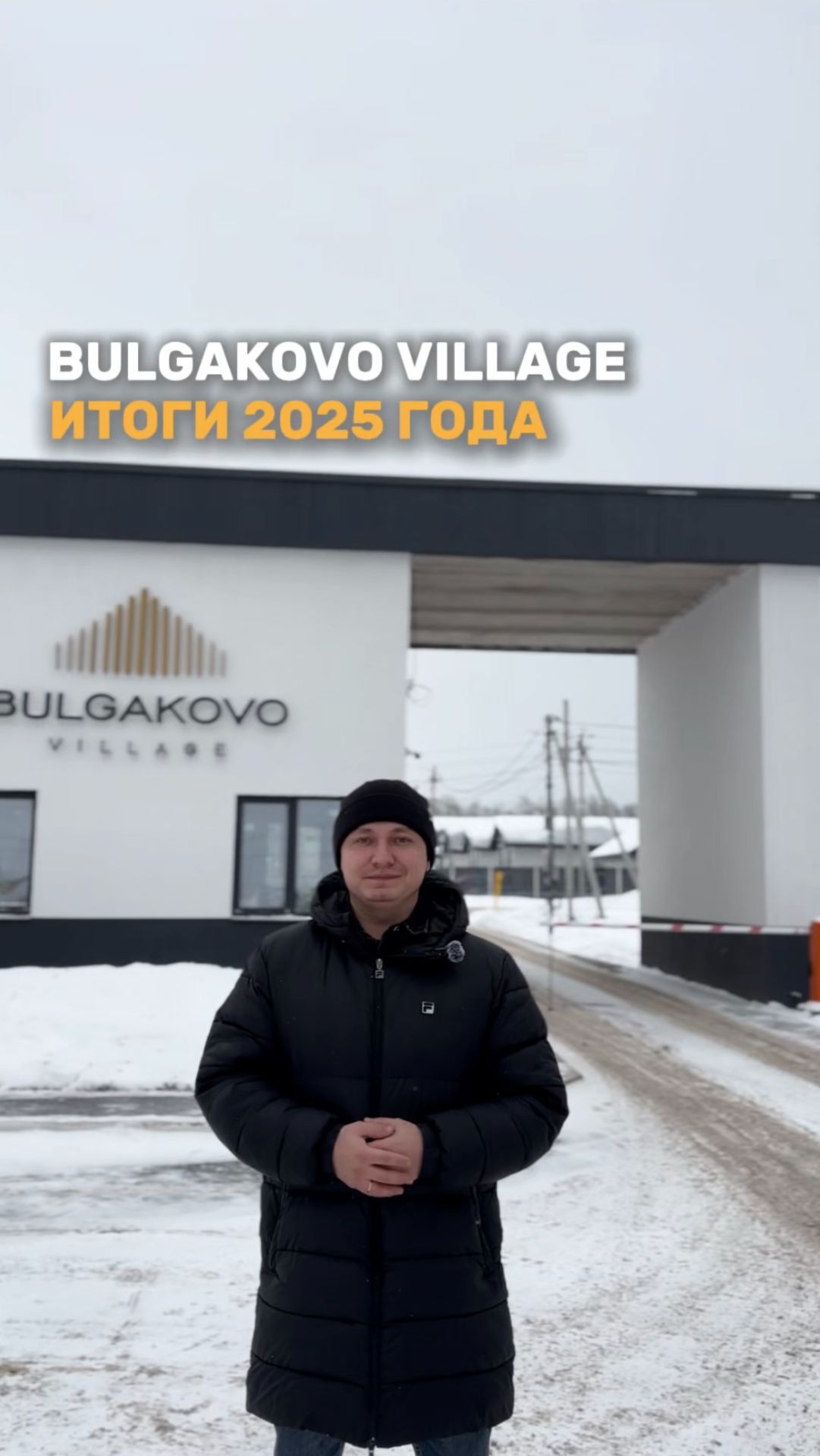 Что изменилось в Bulgakovo Village к концу 2025 года?