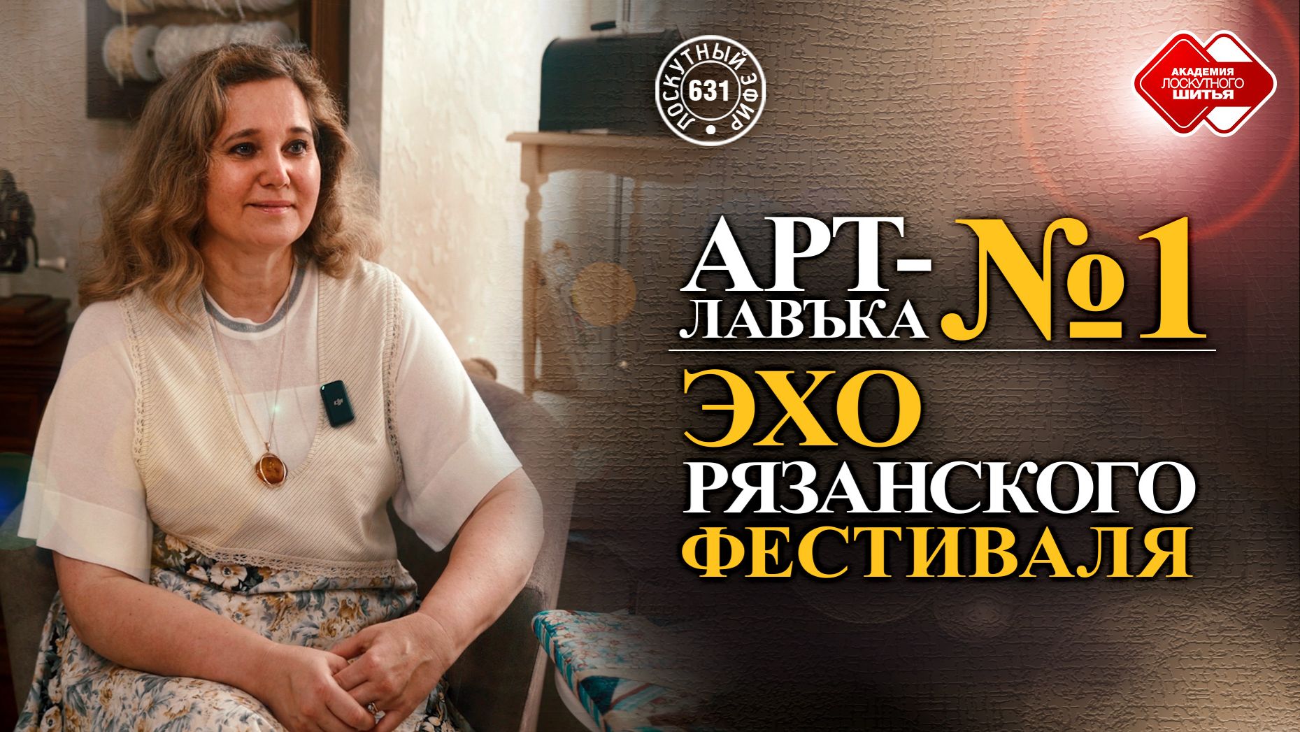 Лоскутный эфир №631. Арт-ЛАВЪКА №1. Эхо Рязанского фестиваля