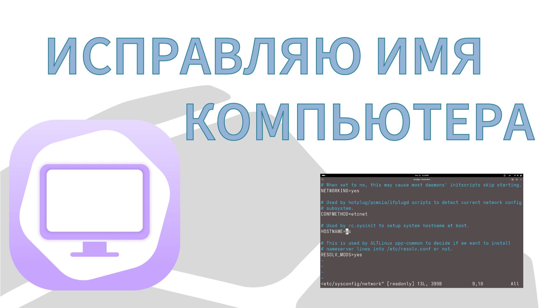 Исправляю имя компьютера | Альт 11 GNOME | Повторяю по шагам