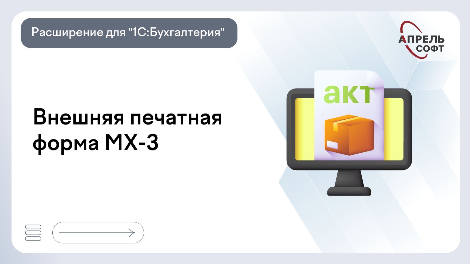 Внешняя печатная форма МХ-3