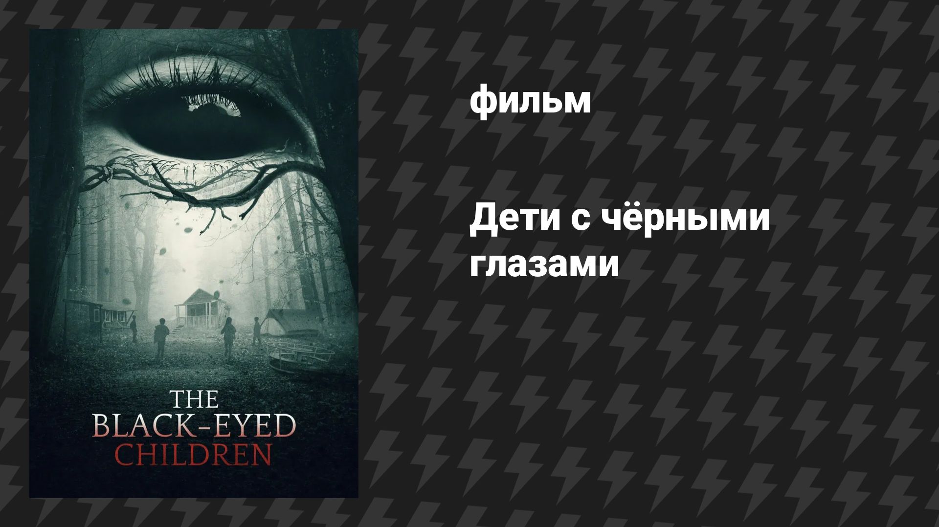 Дети с чёрными глазами (фильм, 2025)
