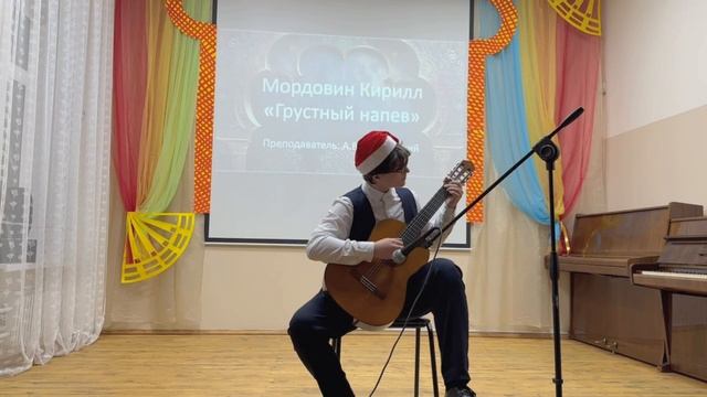 Новогодний концерт 2025. Мордовин Кирилл "Грустный напев"