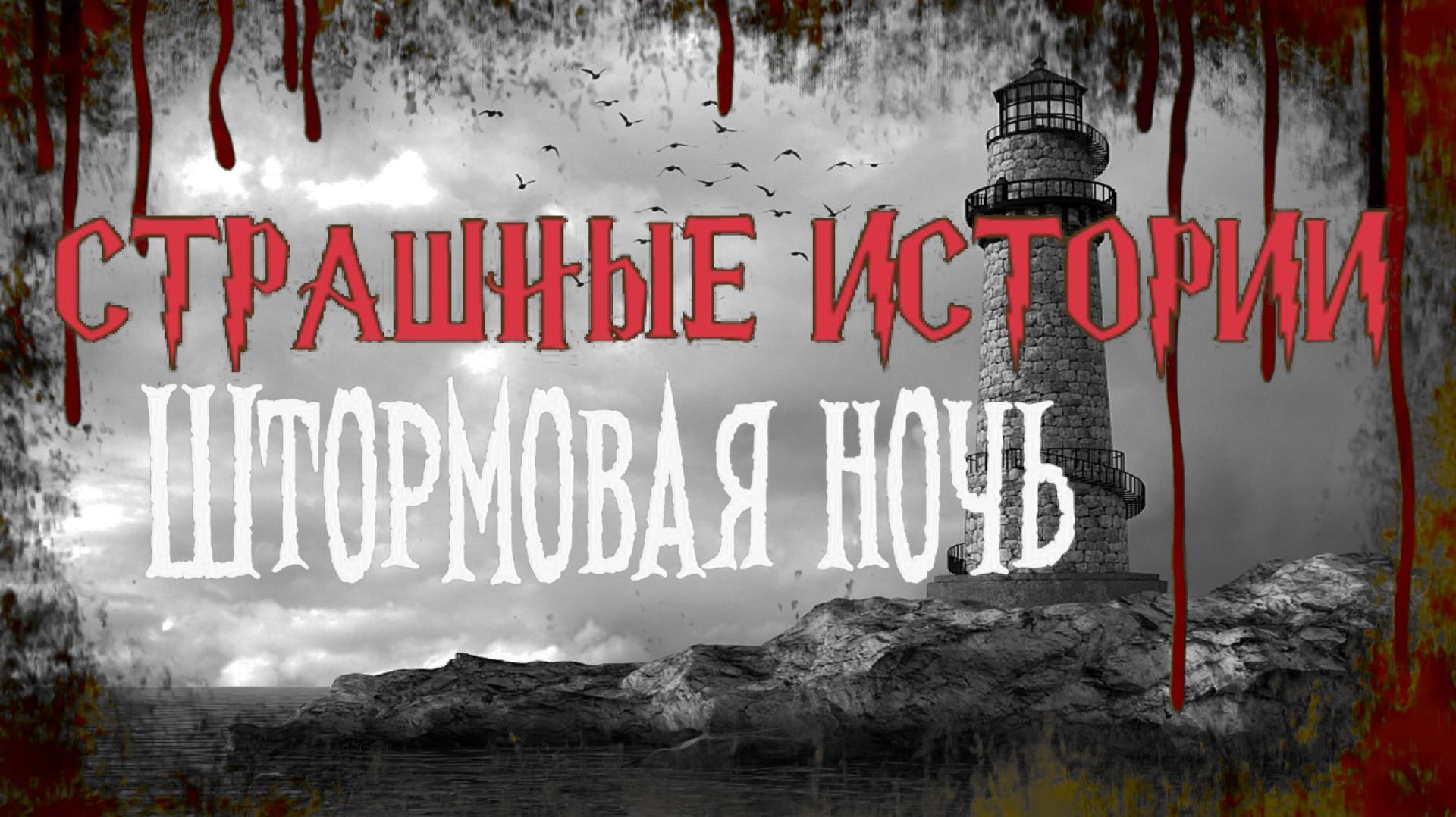 СТРАШНЫЕ ИСТОРИИ НА НОЧЬ | Штормовая ночь | СТРАШИЛКИ НА НОЧЬ