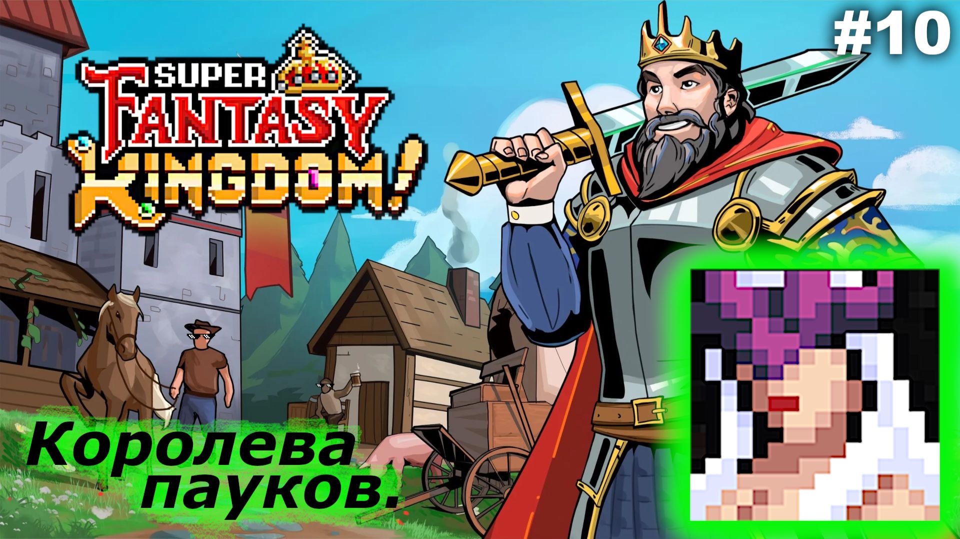 Королева пауков   |   Super Fantasy Kingdom   |   #10
