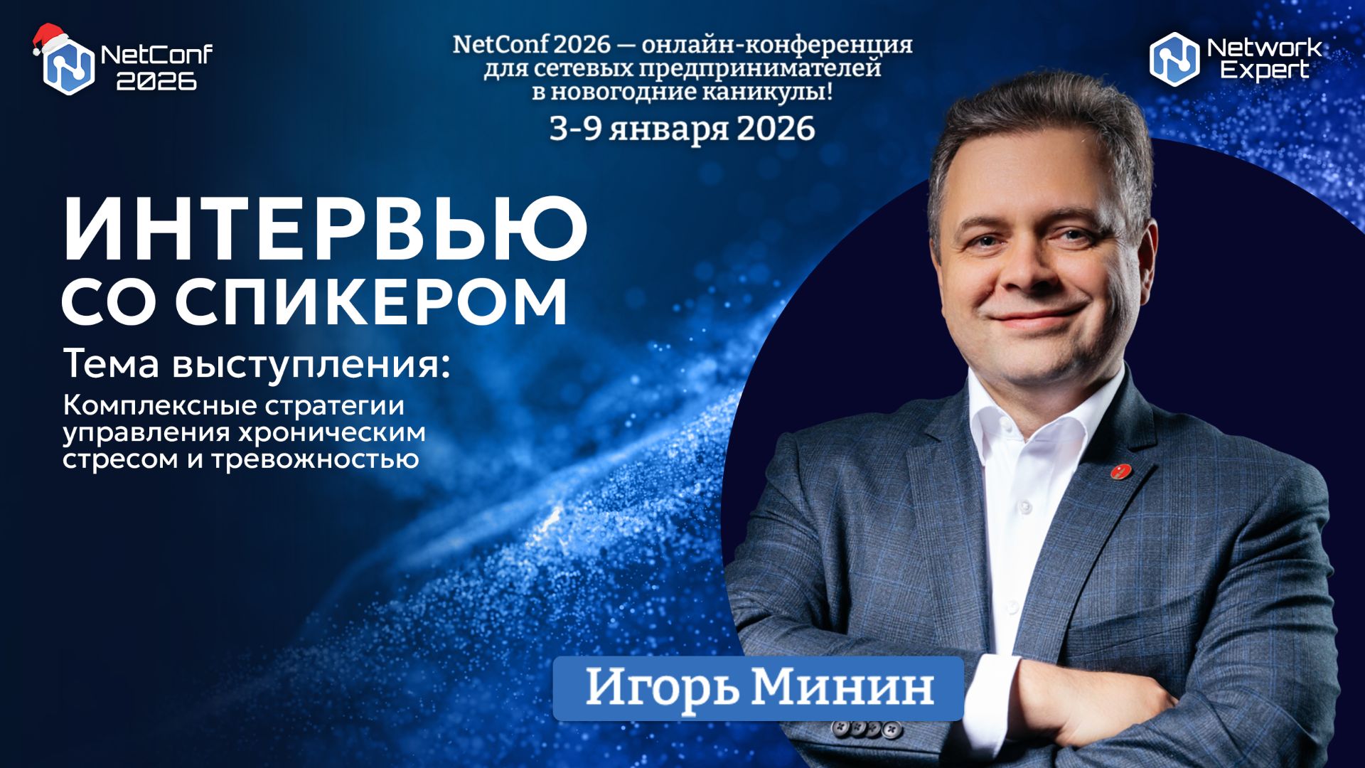 Интервью с Игорем Мининым - спикером NetConf 2026