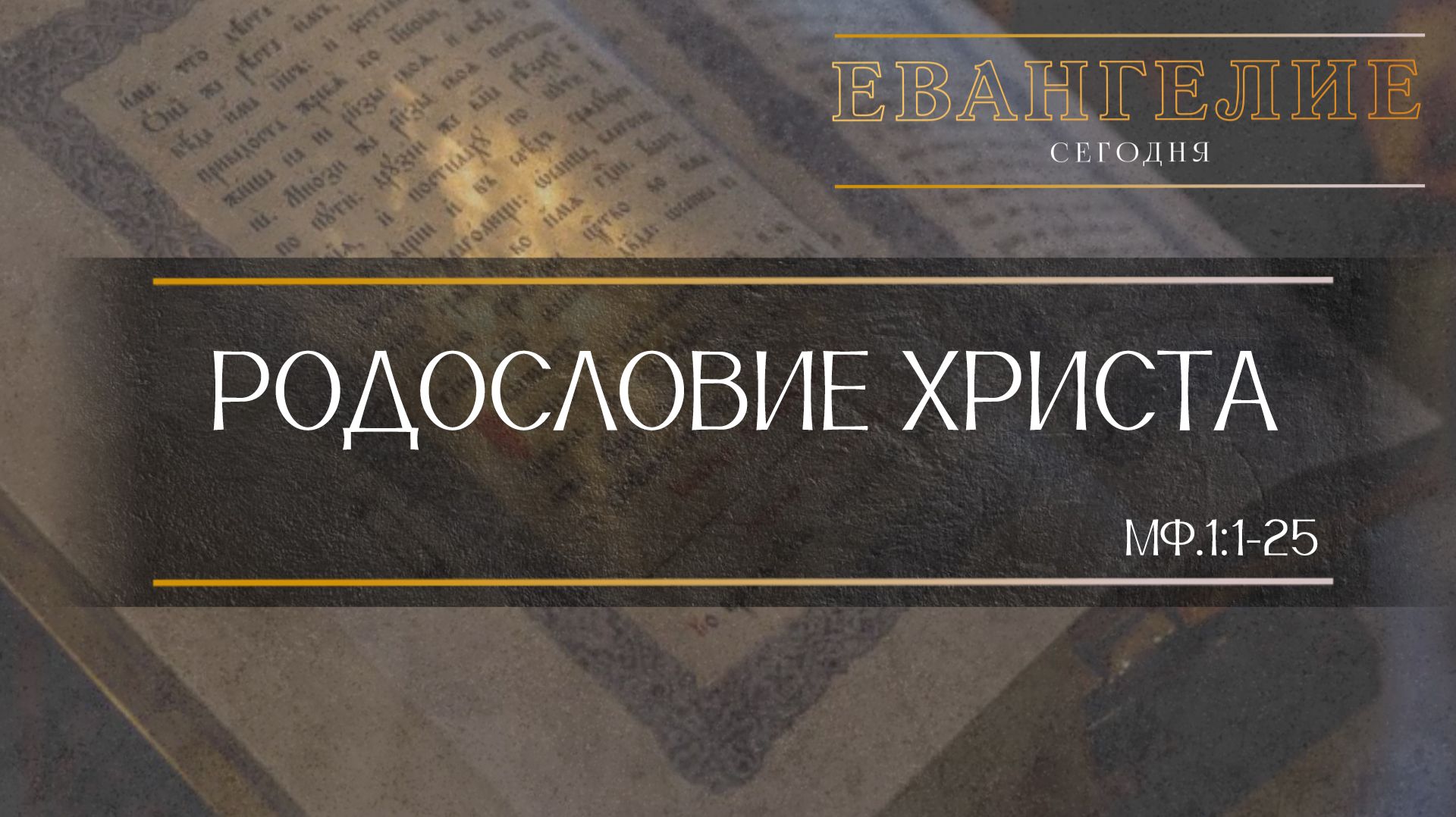 Евангелие Сегодня: Родословие Христа (Мф.1:1-25)