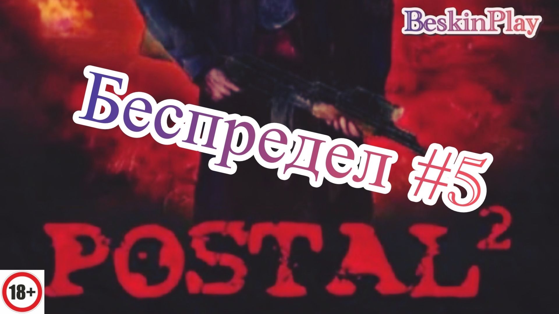 Беспредел ► Postal 2 Complete #5