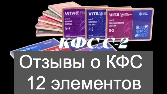 Отзыв о КФС C-2 "Сердечно-сосудистая система" проекта Vita-12