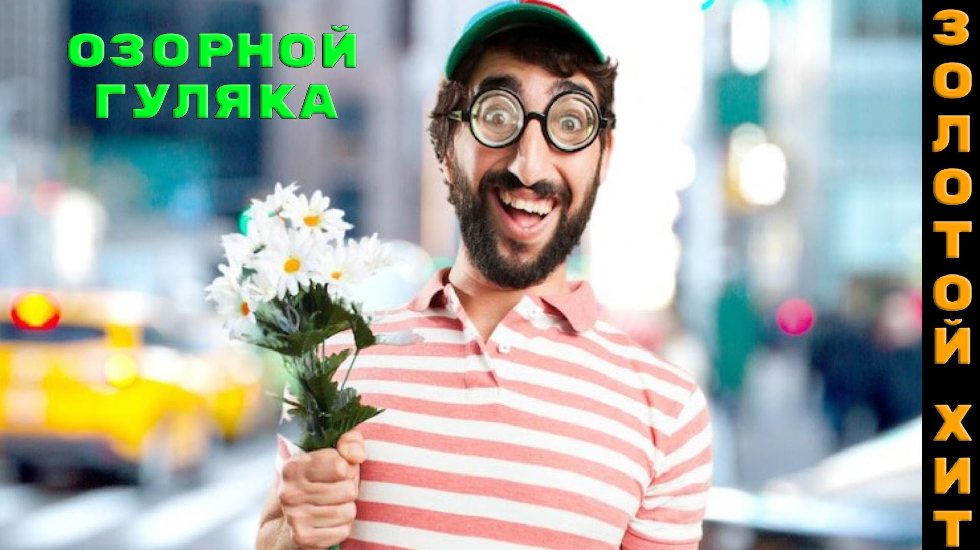 Новинки музыки 2025 🔥 Золотой Хит - Озорной гуляка ❤️ Новая музыка 2025 🔥 ХИТЫ 2025 🔥 ТОП Best