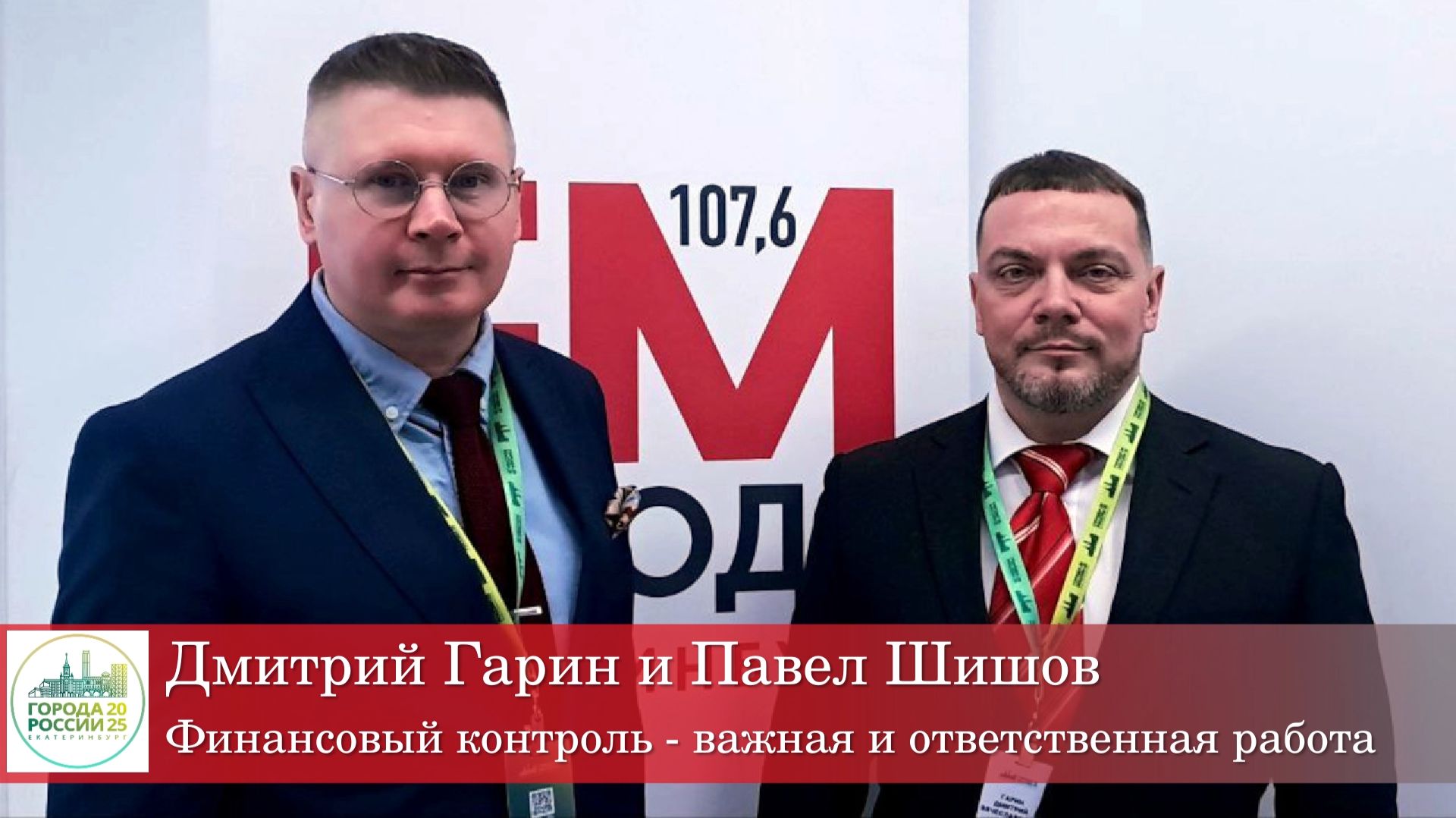 Дмитрий Гарин и Павел Шишов: "Финансовый контроль - важная и ответственная работа"