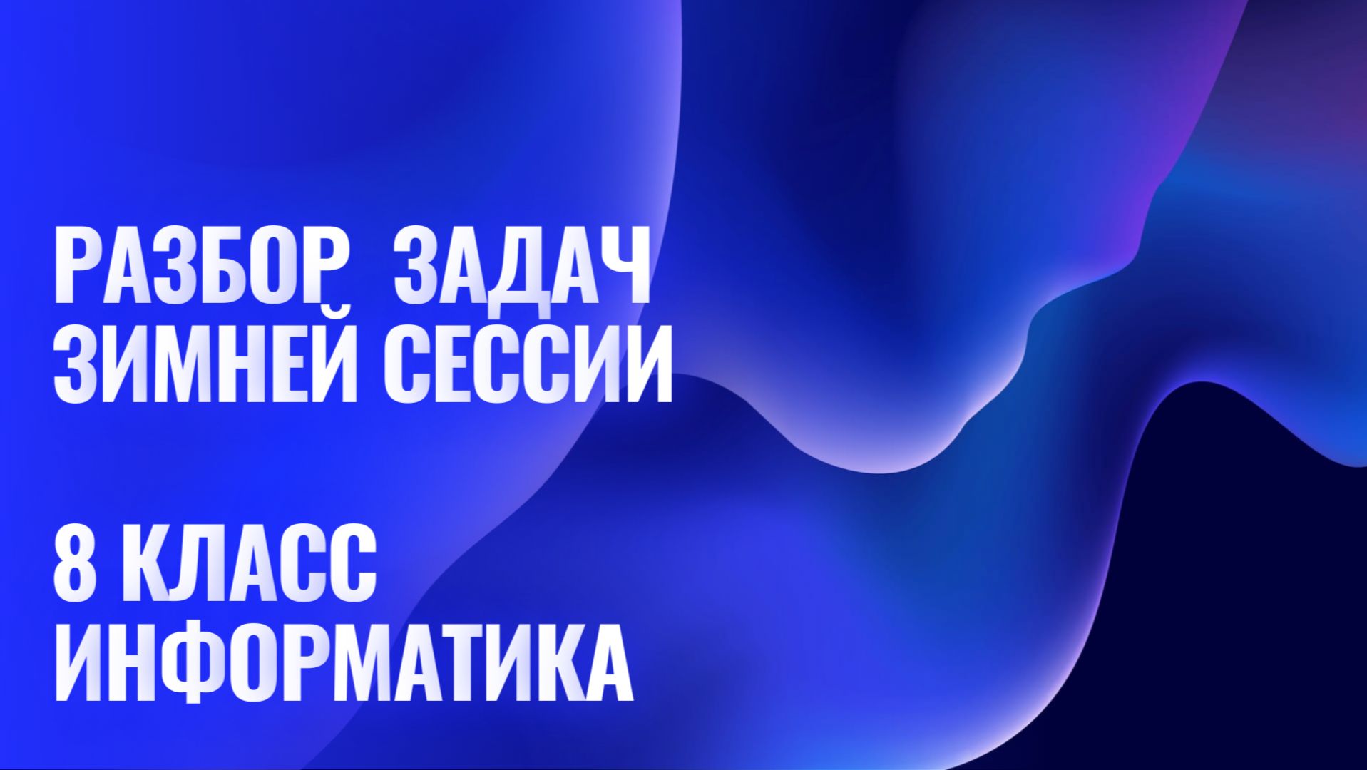 системы счисления и логика - 8 класс