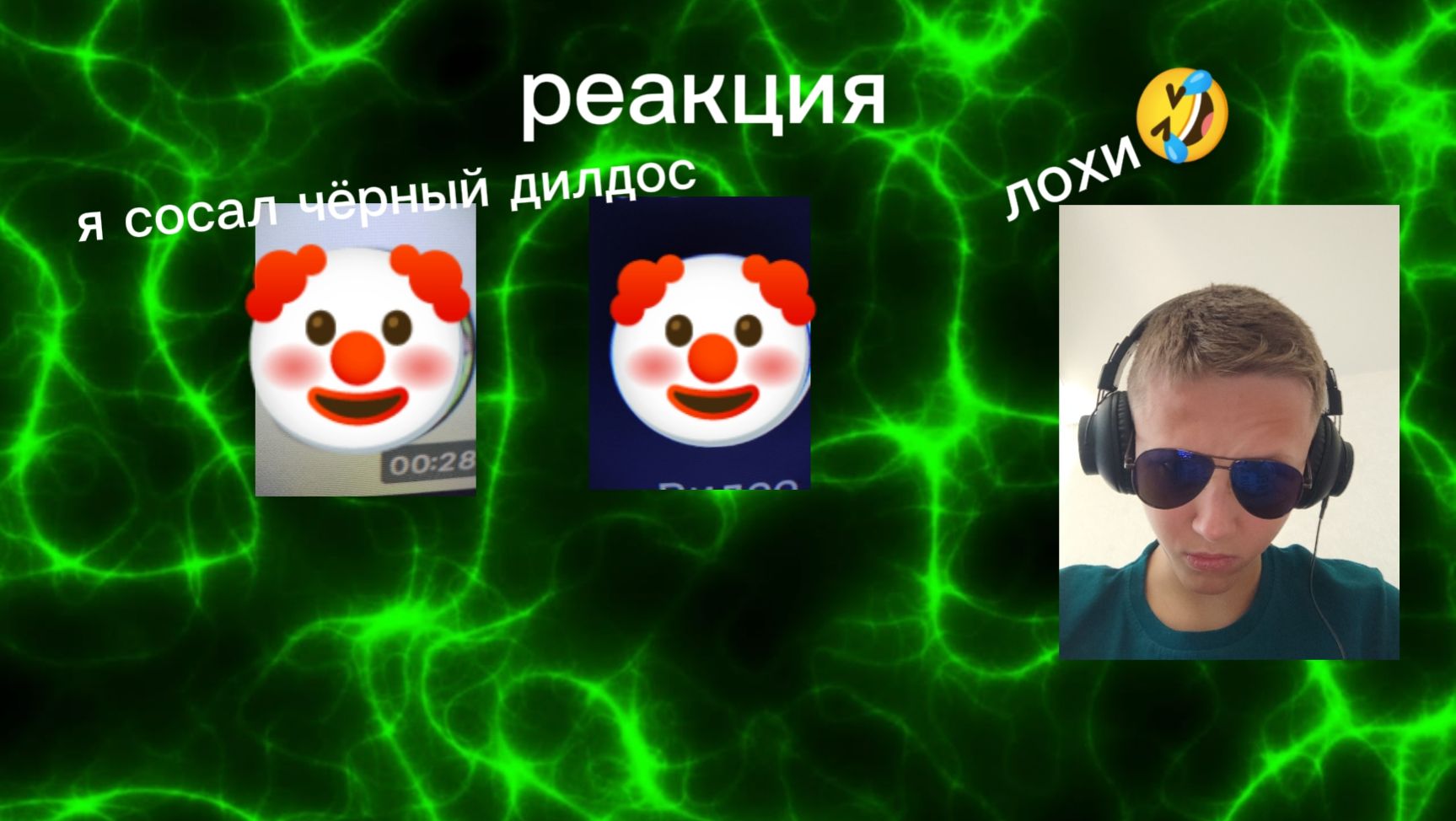 реакция на разоблачение на меня