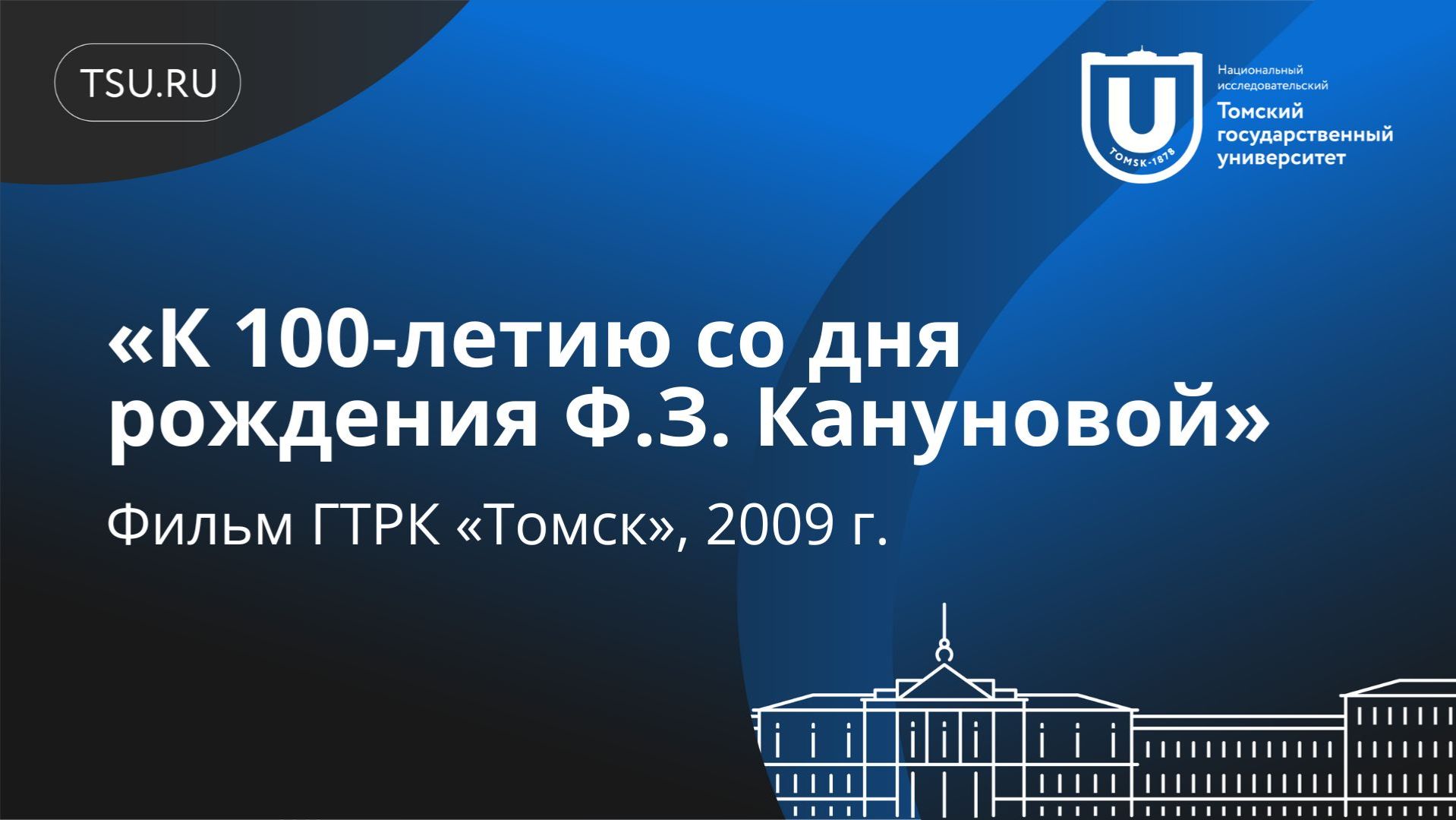 «К 100-летию со дня рождения Ф.З. Кануновой» | Фильм ГТРК «Томск», 2009 г.