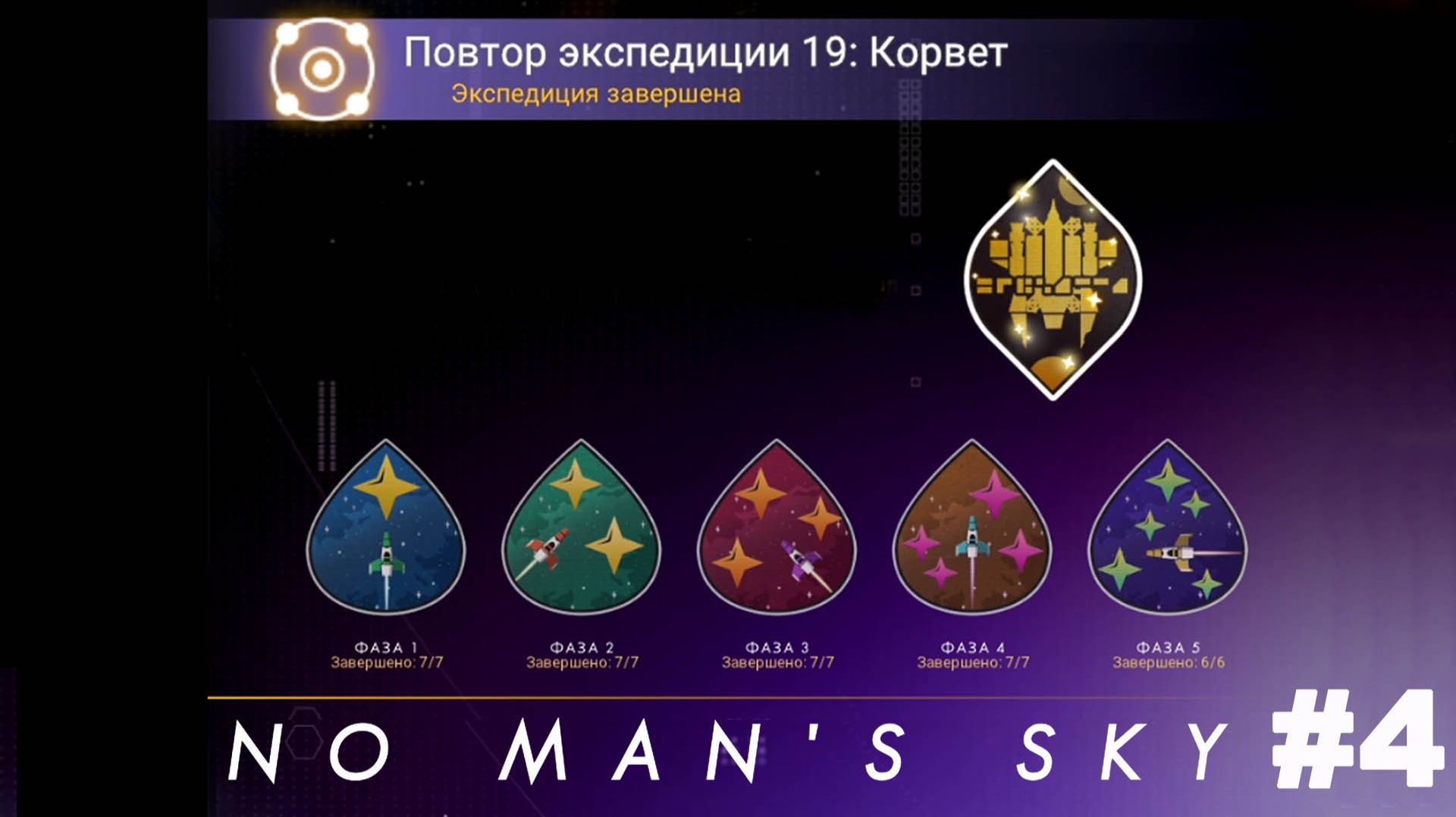 No Man's Sky / Повтор экспедиции 19 Корвет #4