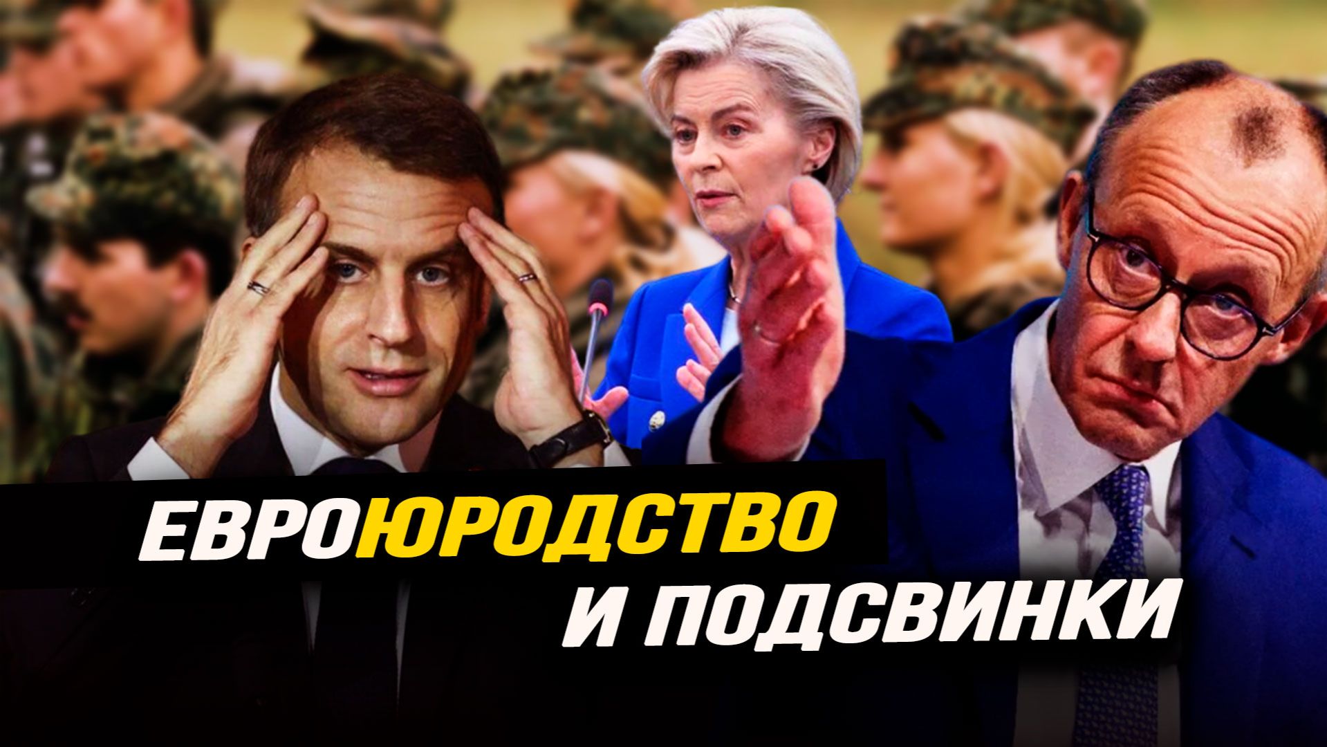 Почему европейские политики вдруг сменили риторику. Илья Титов