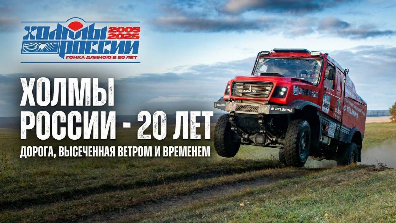 "Холмы России" - Гонка длиною в 20 лет! Дорога, высеченная из ветра и времени..