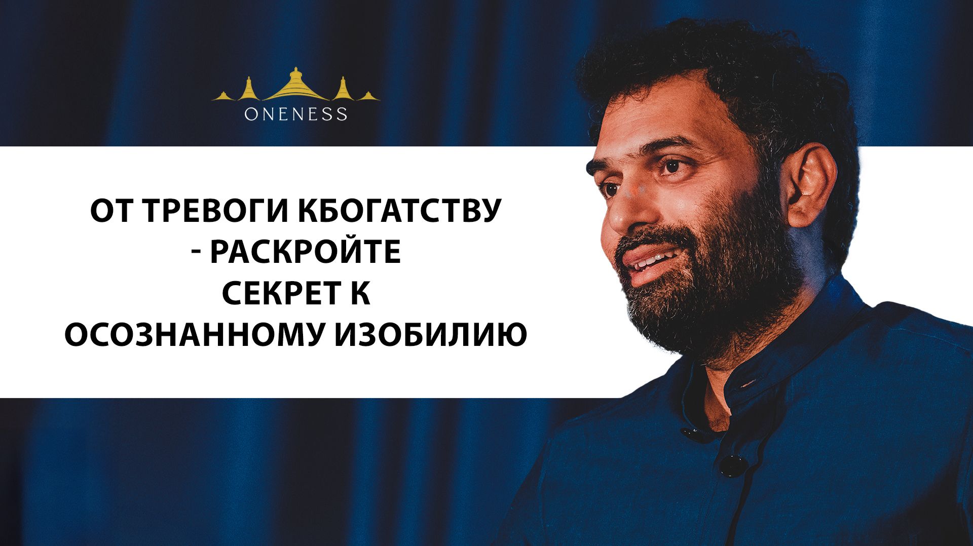 От тревоги к богатству - раскройте секрет к осознанному изобилию. Шри Кришнаджи.