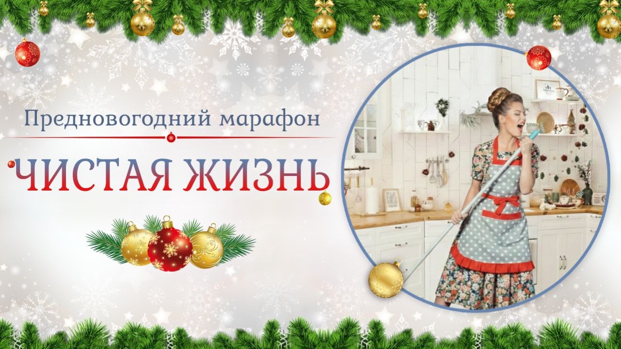 Итоги предновогоднего марафона "Чистая жизнь" 2025 года | Глазами Души