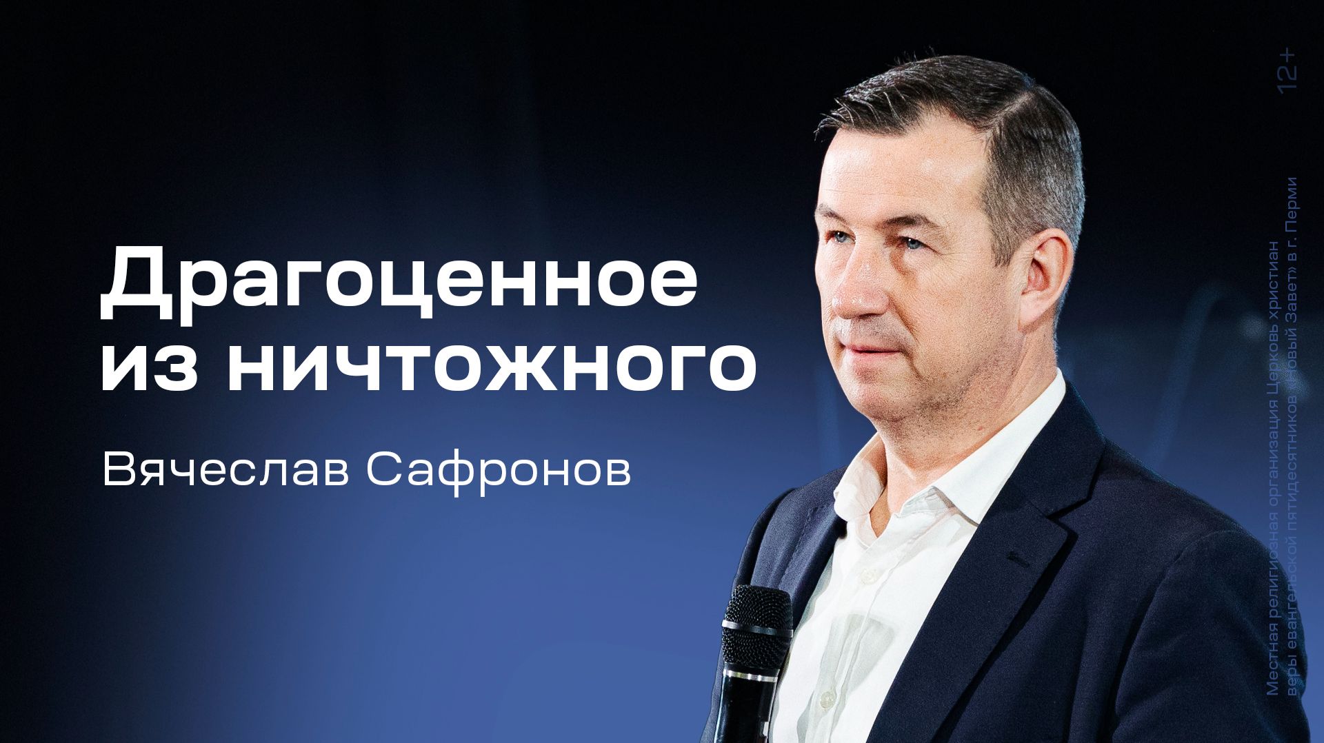 Вячеслав Сафронов: Драгоценное из ничтожного (21 декабря 2025)