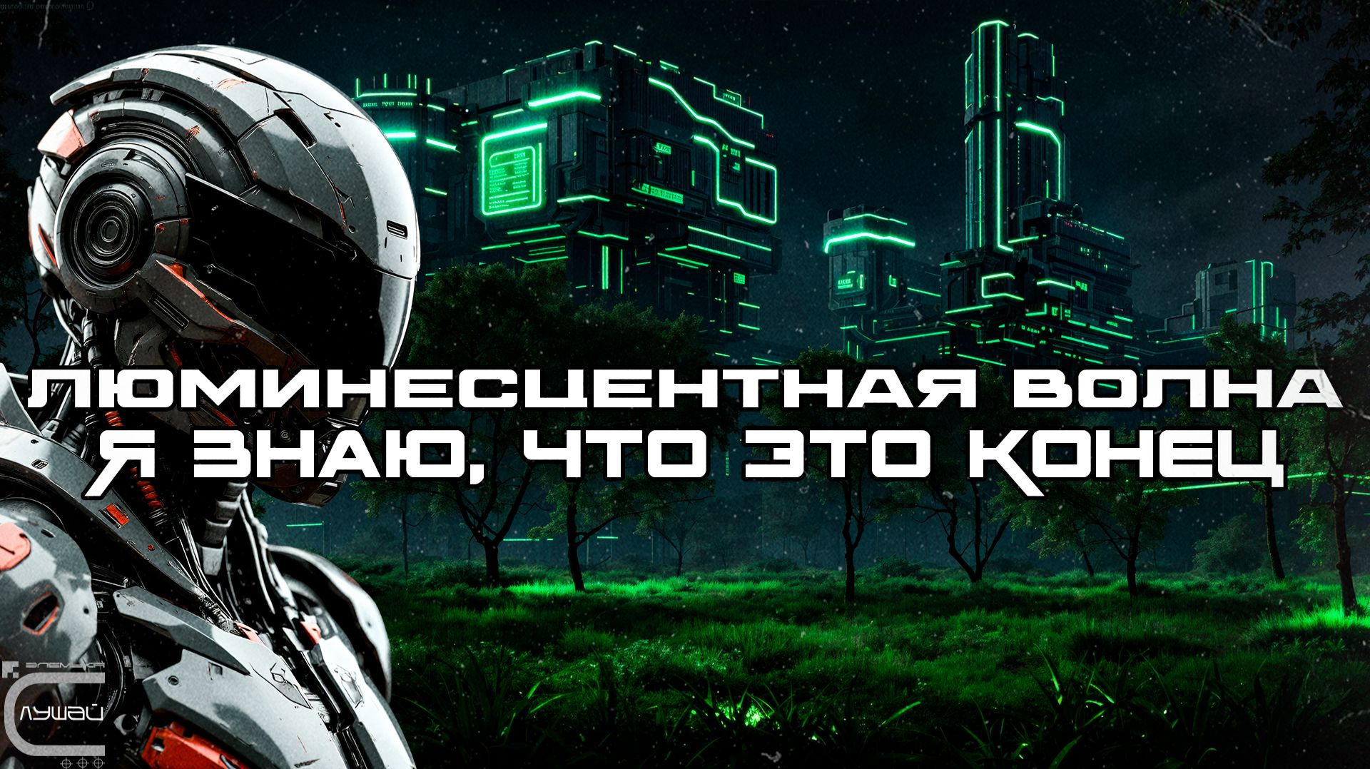 lumine wave - I Know This Is The End (Я Знаю, Что Это Конец) (Луп-Версия)