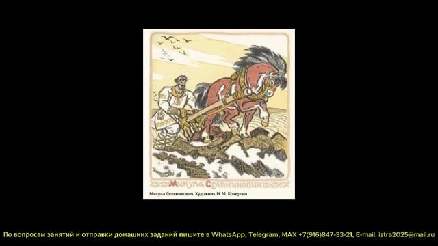 Урок 32. Микула Селянинович. 1 класс. Книга первая для чтения по Русской Истории.