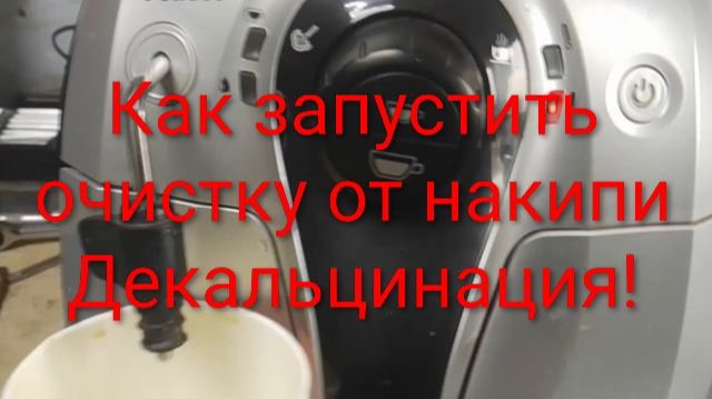 Как запустить декальцинацию Кофемашина PHILIPS SAECO HD8745 NR.TW901403041178