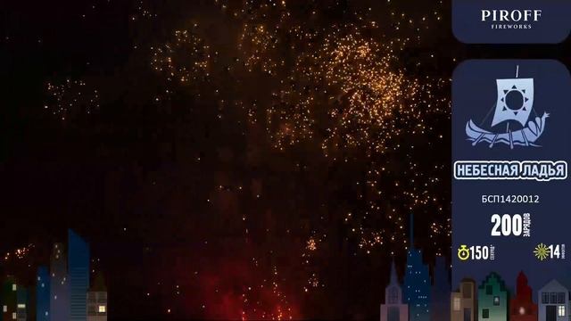 Батарея салютов Небесная ладья (200/1.2) БСП1420012