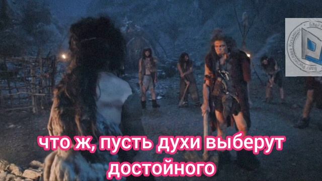 Отрывок из сериала Жыыызнььь. Как стать новым вождëм в первобытные времена, не имея понятия бытия?