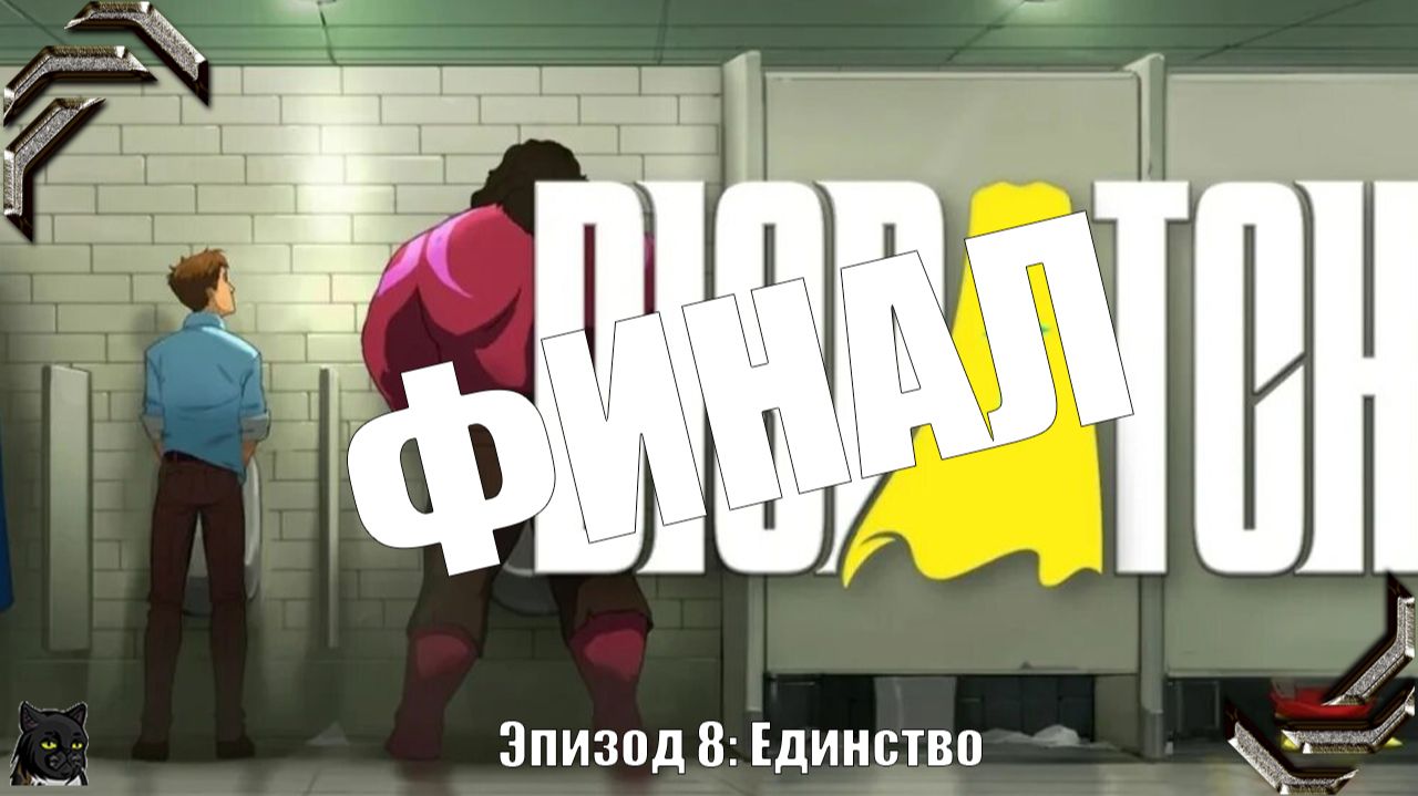 Dispatch ➤ Прохождение #08➤ Эпизод 8: Единство ФИНАЛ