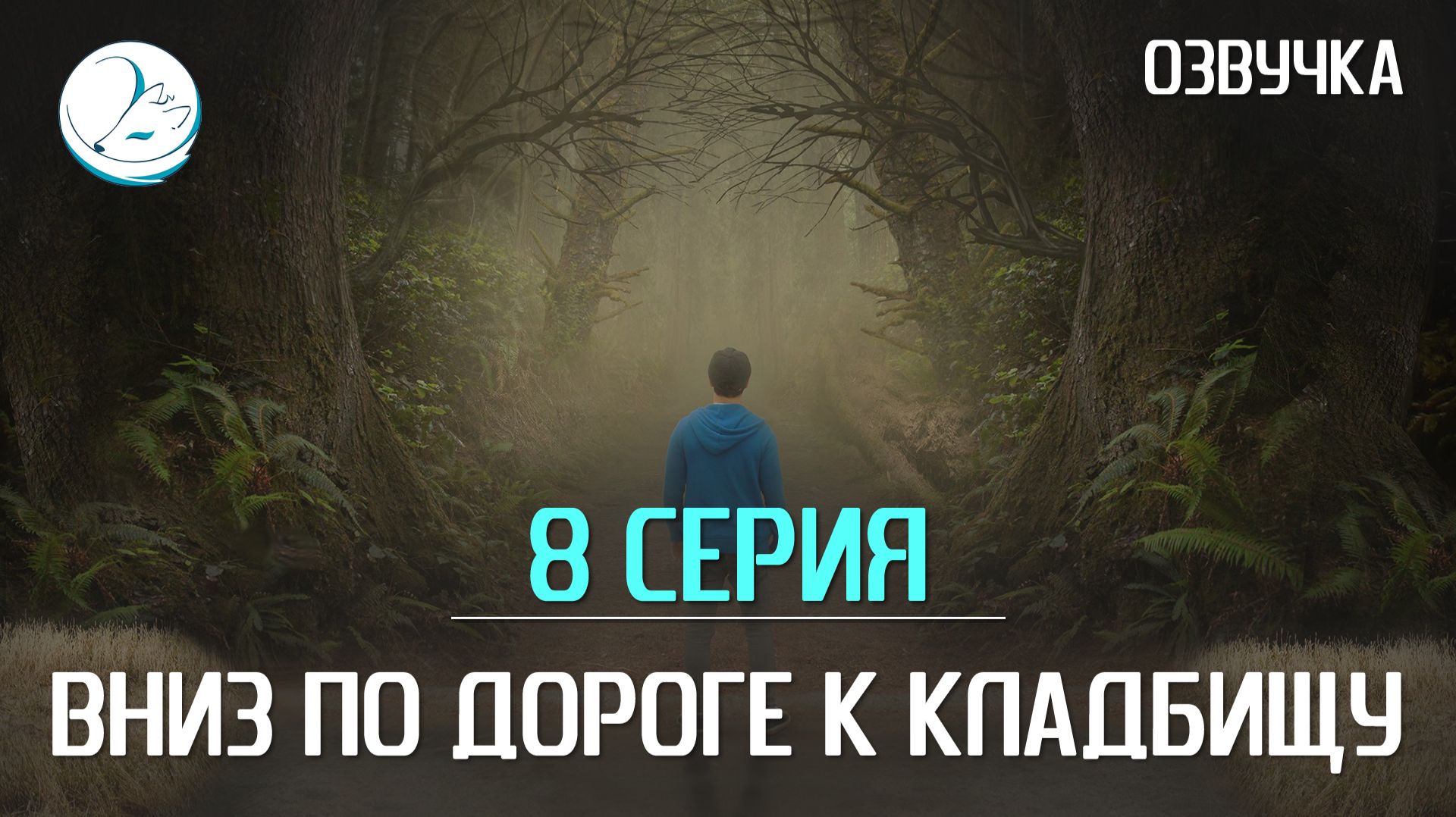 Вниз по дороге к кладбищу - 8 серия [Kazoku]