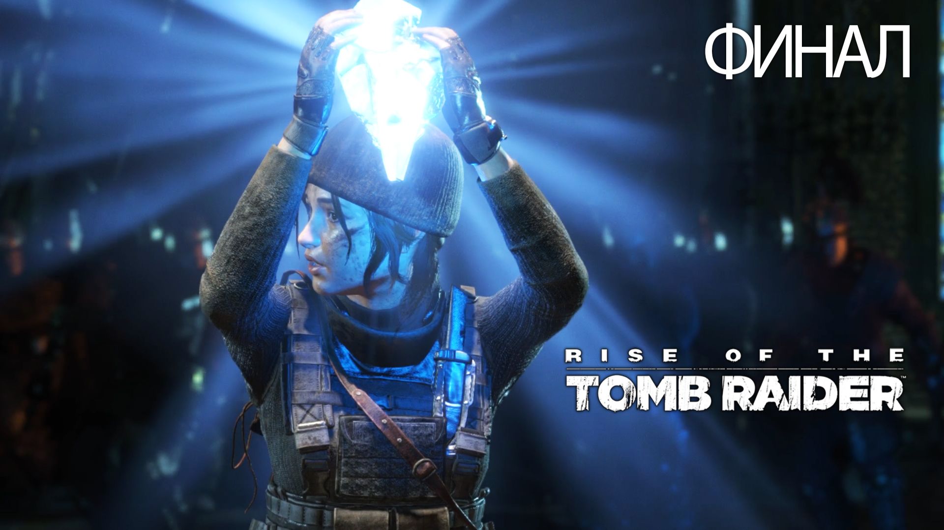 Святой источник. Rise of the Tomb Raider (Игрофильм) Финал