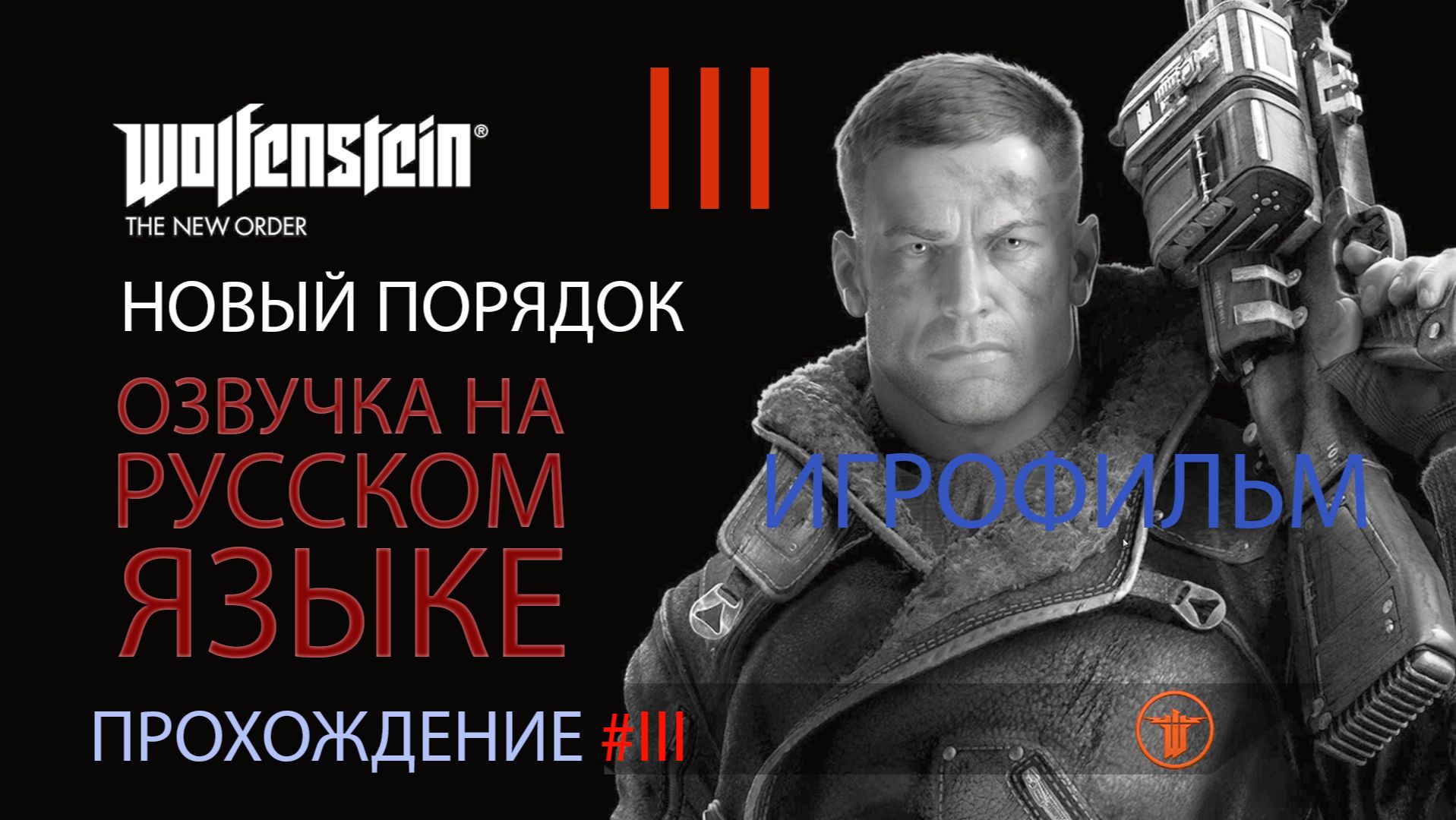 WOLFENSTEIN: НОВЫЙ ПОРЯДОК. 04 | ТЮРЬМА "АЙЗЕНВАЛЬД" БЕРЛИН | РУССКАЯ ОЗВУЧКА 08.2025| ИГРОФИЛЬМ