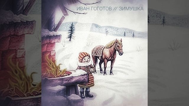 Зимушка
