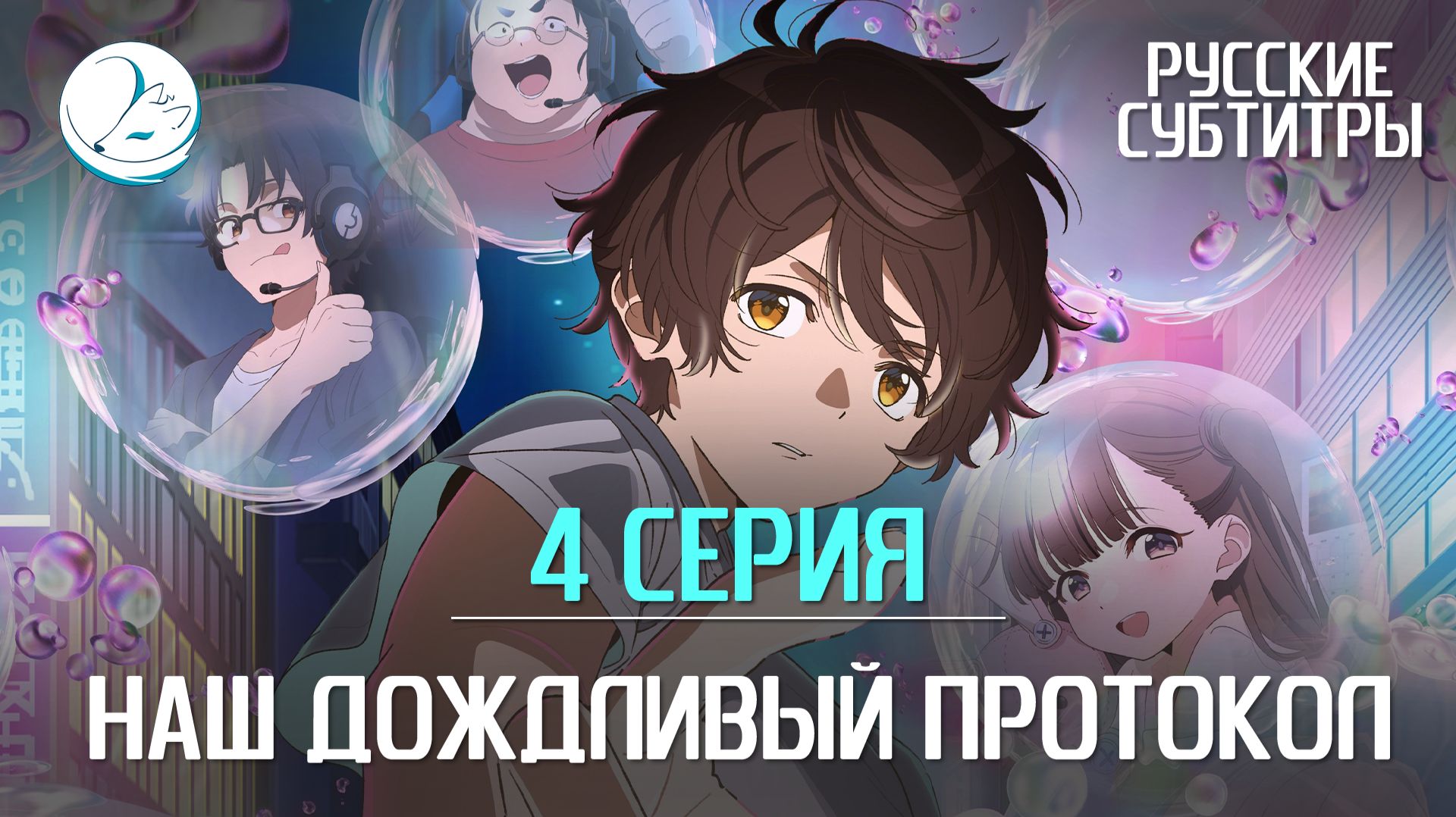 Наш дождливый протокол - 4 серия [Субтитры | Kazoku Project]