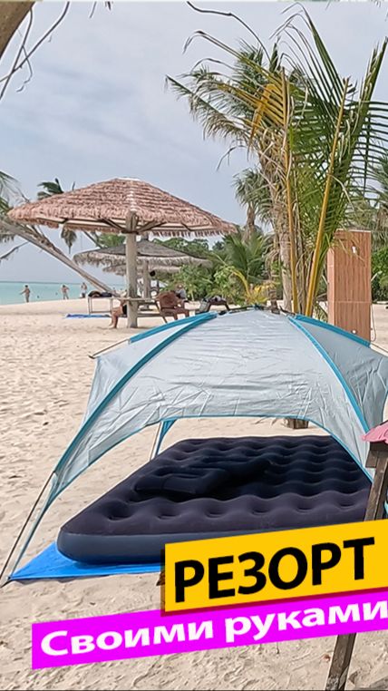 Резорт своими руками
