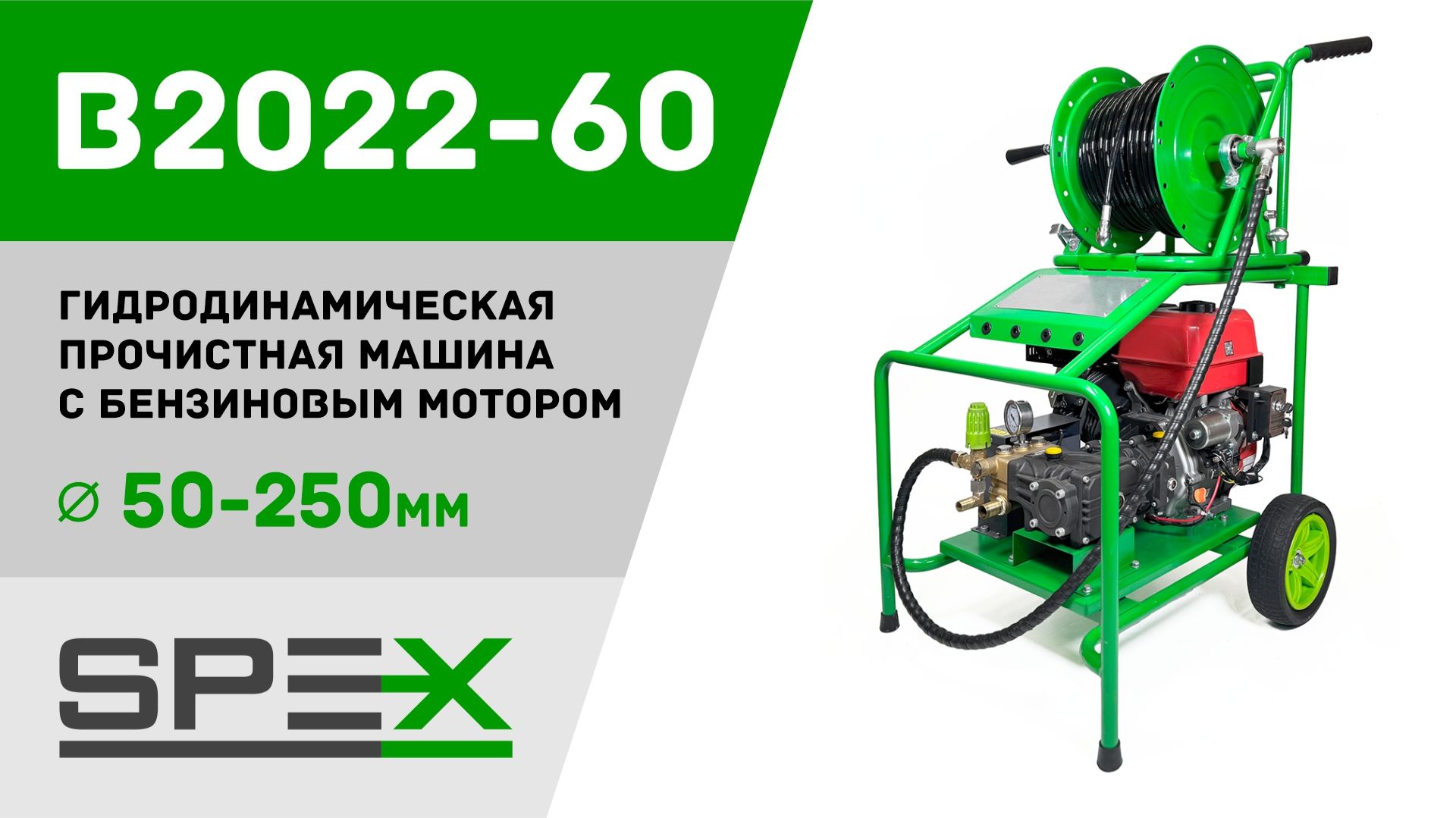 Гидродинамическая прочистная машина SPEX B2022-60. Полный видеообзор