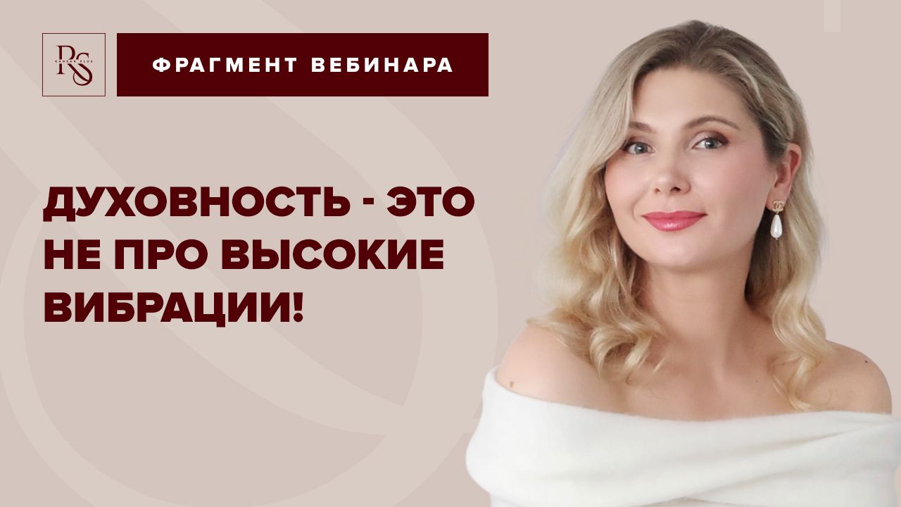 ДУХОВНОСТЬ - ЭТО НЕ ПРО Высокие вибрации!Что такое духовность за 30 секунд?