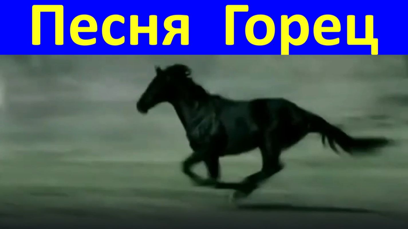 Песня Горец