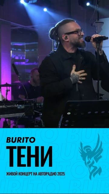 Burito – Тени (Live). Концерты: +7 (985) 272-00-80 Ксения.