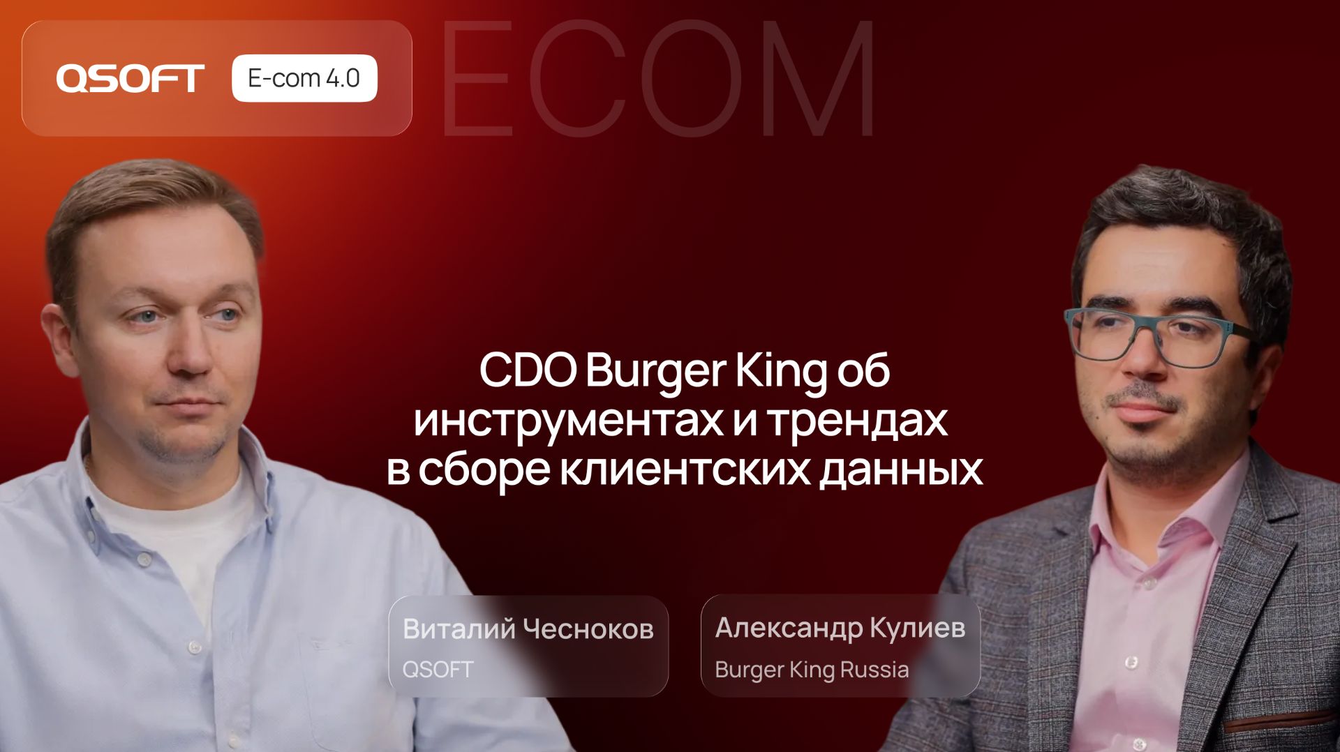 Burger King: о сборе и анализе клиентских данных. Достаточно ли базы в Excel?