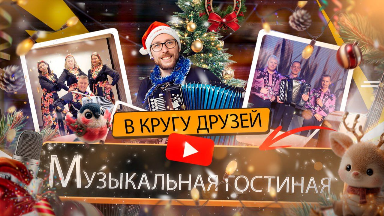 Музыкальная гостиная || В кругу друзей