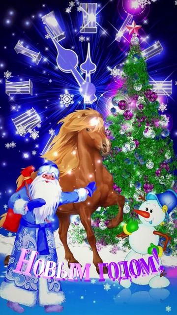 Поздравление с наступающим Новым 2026 годом!