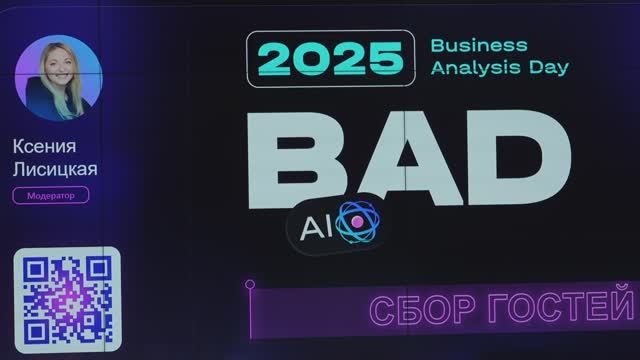 Business Analysis Day 2025: как это было