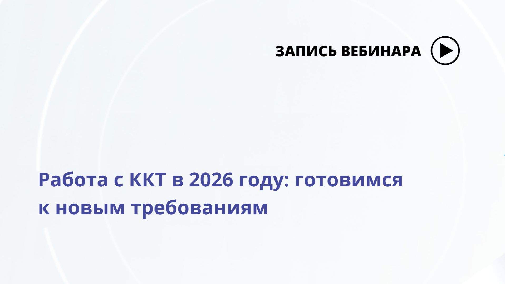 Работа с ККТ в 2026 году: готовимся к новым требованиям