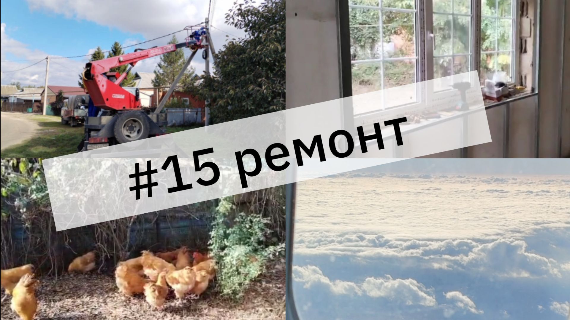 #15/обшиваем кухню/установка счетчика/летала в Карелию