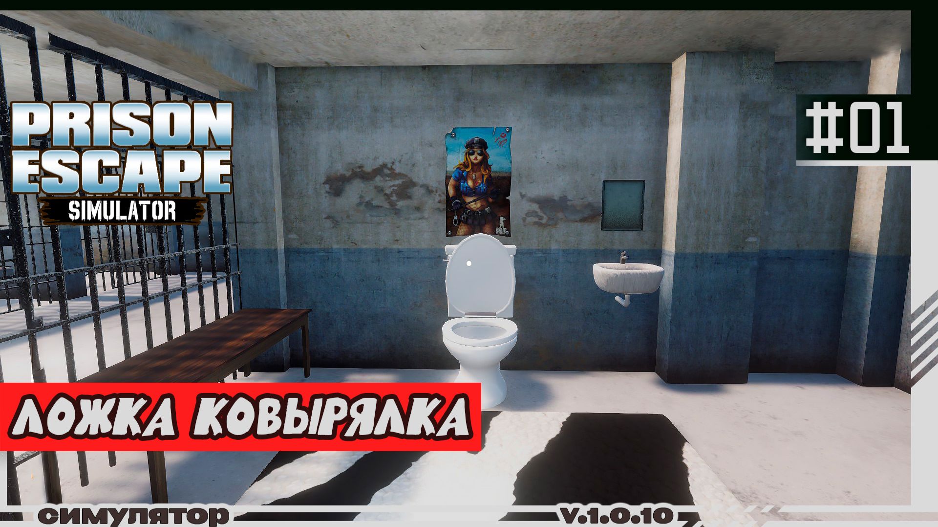 🎮Prison Escape Simulator | #01 | Раскопка ложкой.