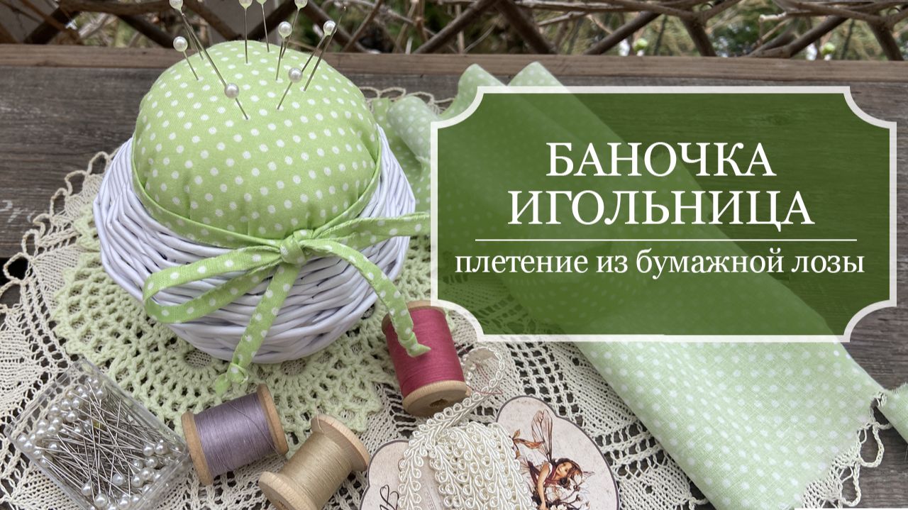 Баночка-игольница - из КОРОТКИХ трубочек - плетение из бумаги, волокна которой идут по ШИРИНЕ листа
