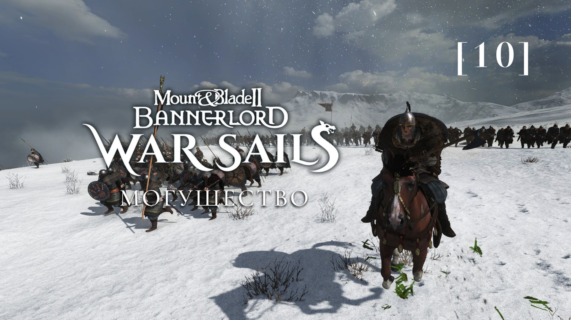 Mount & Blade II: Bannerlord / 10 / Могущество